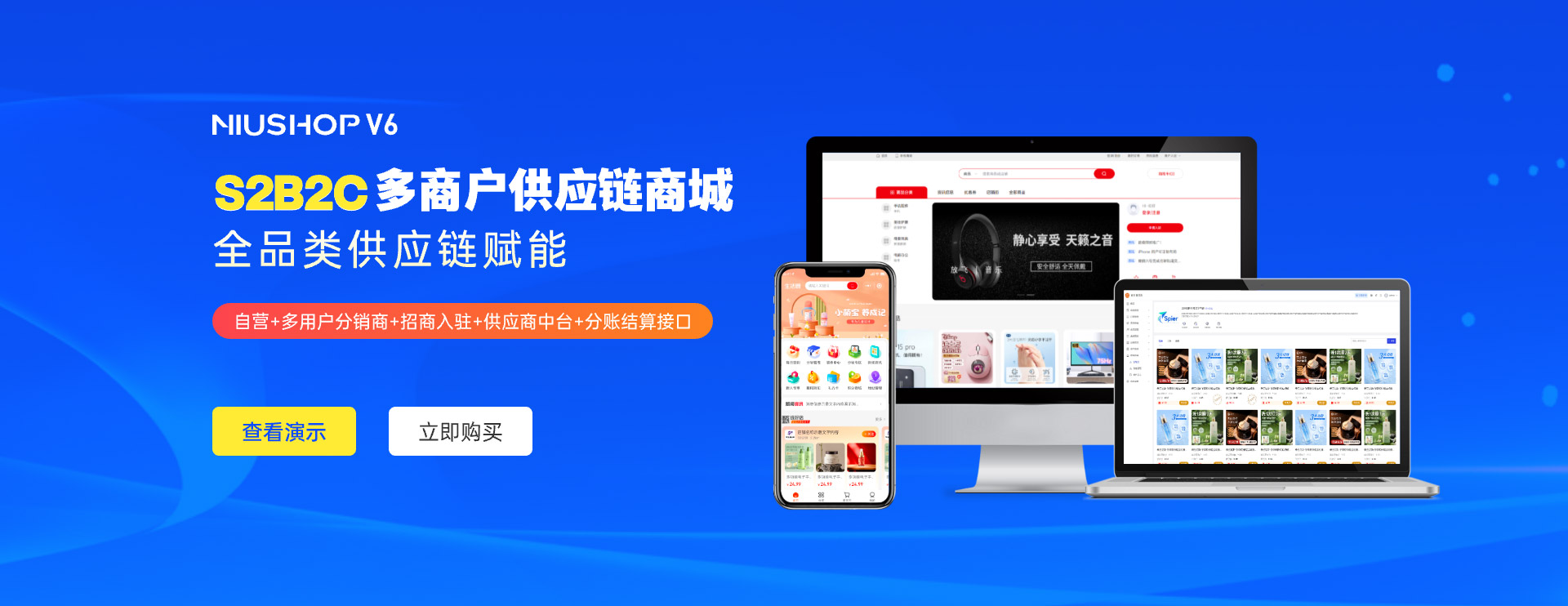 V6多商户供应链系统 - 开源商城-新零售系统-免费多商户B2B2C-单商户B2C系统-NiuShop商城系统